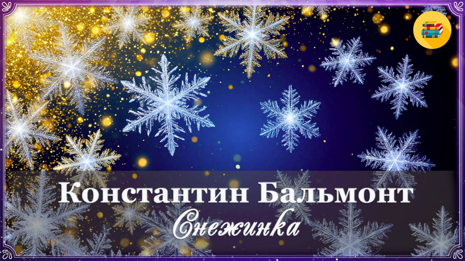 ❄ К. Бальмонт. Снежинка | Стихи о природе | Стихи наизусть