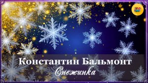 ❄ К. Бальмонт. Снежинка | Стихи о природе | Стихи наизусть