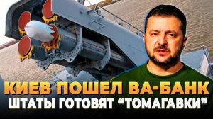 Киев пошел ва-банк. США готовят "Томагавки"