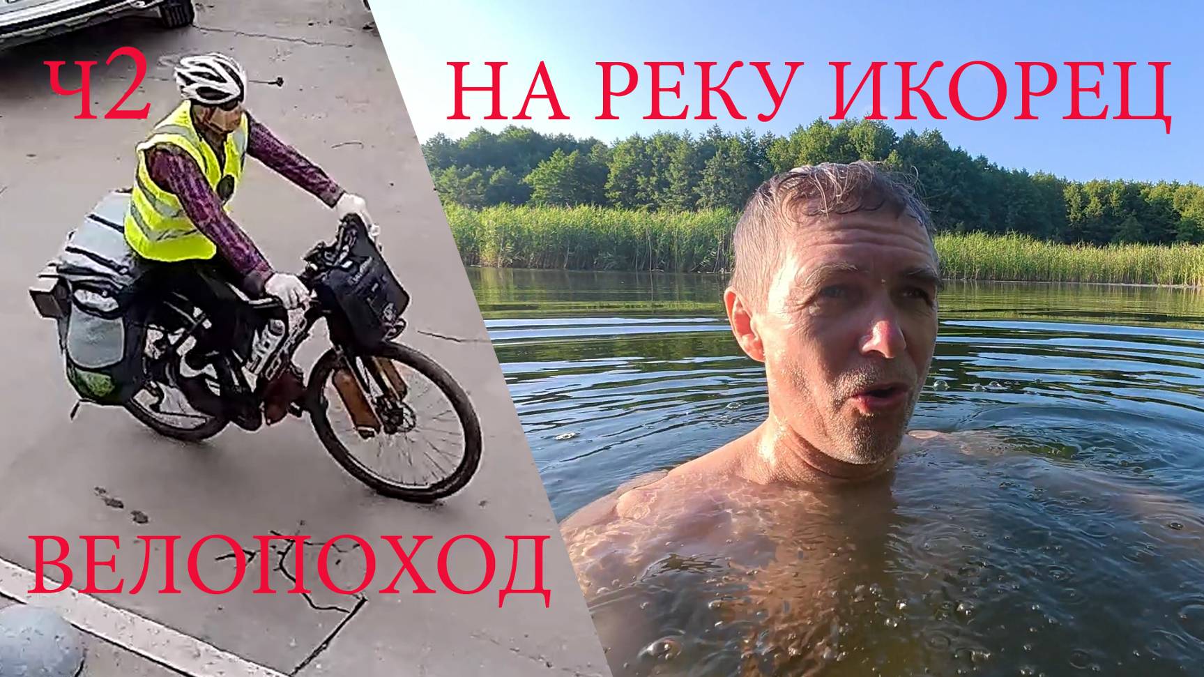 Велопоход на реку Икорец. ч2