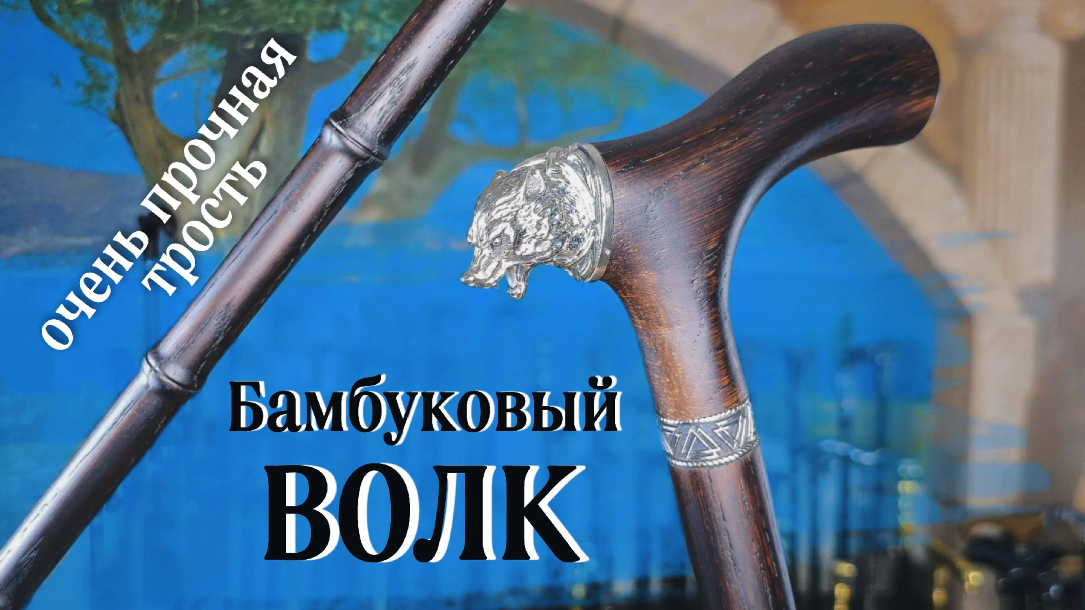 Трость с головой волка и шафтом "под бамбук" | Сделаем трость по вашей идее!