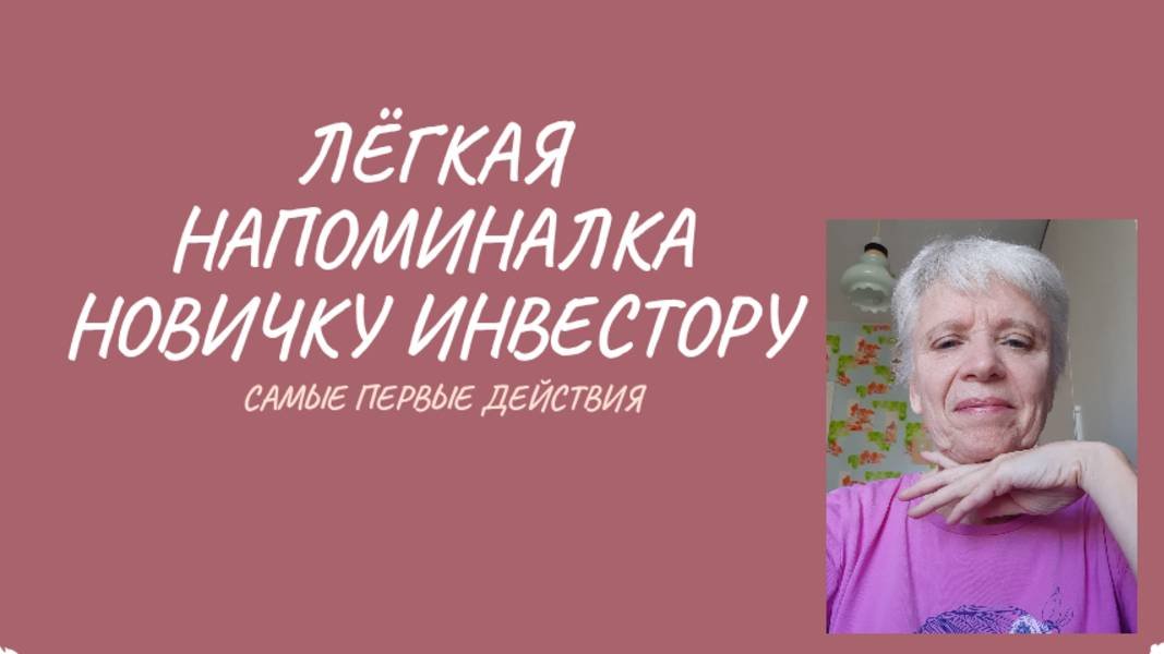 А с чего начинать-то? Решились формировать свой капитал.
