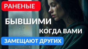 Отношения с раненными бывшими отношениями