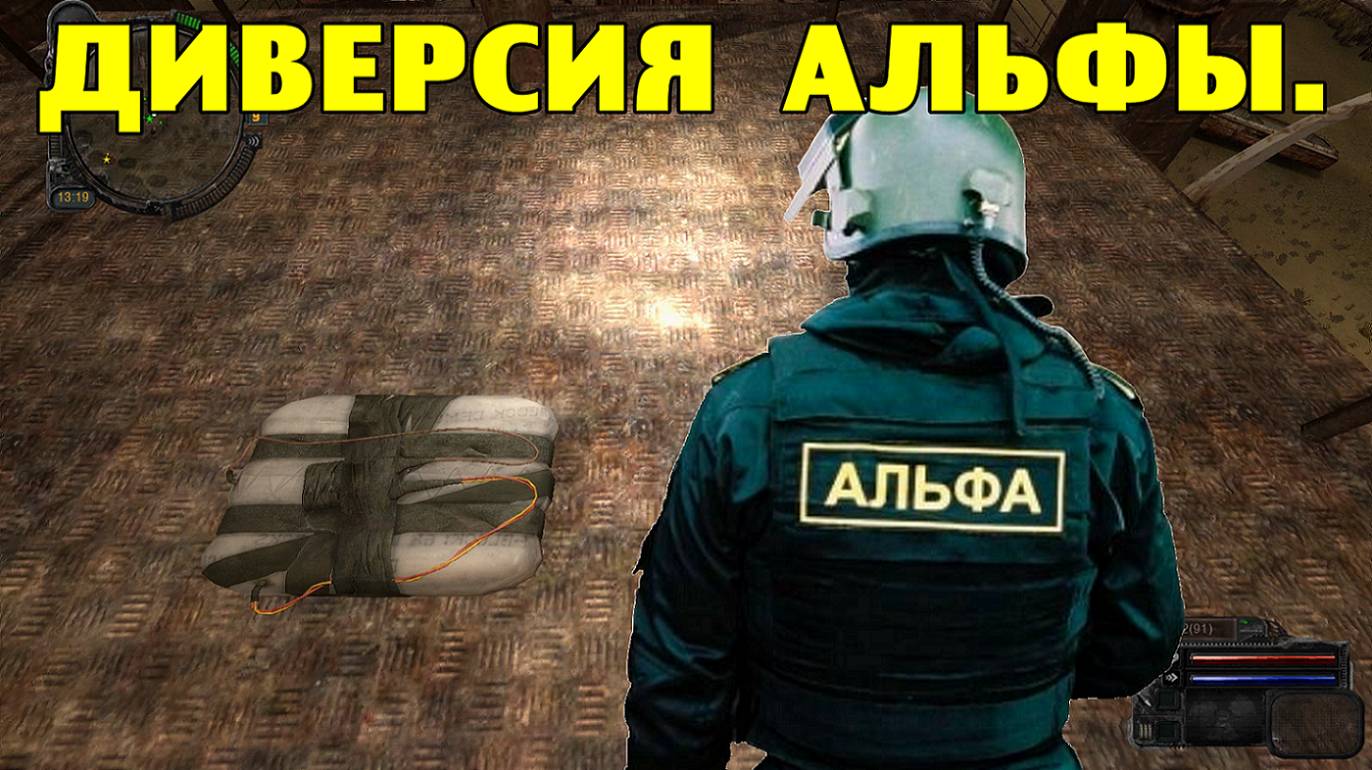 Путь А.н.т.и.к.в.а.р.а.  Диверсия Альфы.