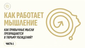 Как работает наше мышление: Как привычные мысли превращаются в тюрьму убеждений? Часть 1