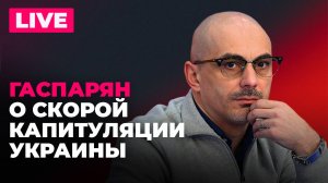 Зеленский просит ракеты у Макрона, Трамп заставляет Зеленского идти в наступление и новые санкции ЕС