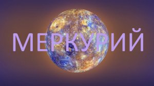 ✨РЕТРОГРАДНЫЙ МЕРКУРИЙ. КОМУ ОН ПРИНЕСЁТ ПРОБЛЕМЫ, А КОМУ — УДАЧУ? Контакты: floransia@yandex.ru ✨