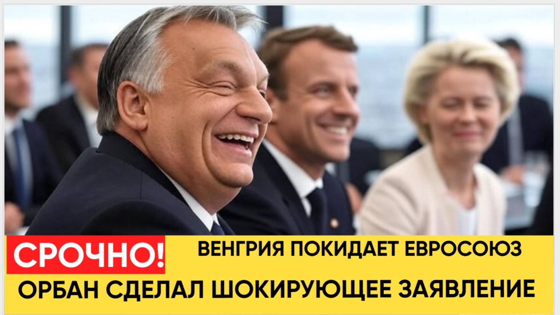 Мурашки по коже..17 минут назад указ Орбана стал настоящим ударом для россиян.. Началось...
