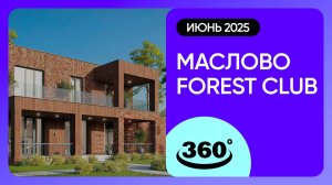 Крутись на 360 градусов! ЖК «Маслово Forest Club» / Ход строительства / июнь 2025 г.