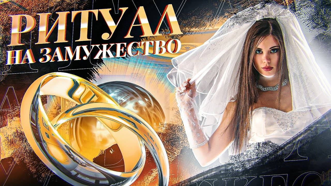 Заговор на замужество в домашних условиях
