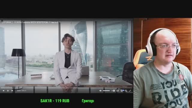 Реакция на [ ЕГОРИК ] - Я УКРАЛ каналы ВСЕХ БЛОГЕРОВ! ** Часть 2 **