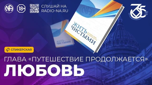 Спикерская по книге ЖЧ «Любовь» (Анонимные Наркоманы).mp4