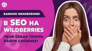 Сервис - stat4market про SEO на Wildberries  без которого покупатели не увидят товар