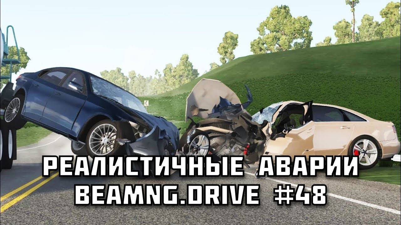🚗 РЕАЛИСТИЧНЫЕ АВАРИИ в BeamNG.drive #48