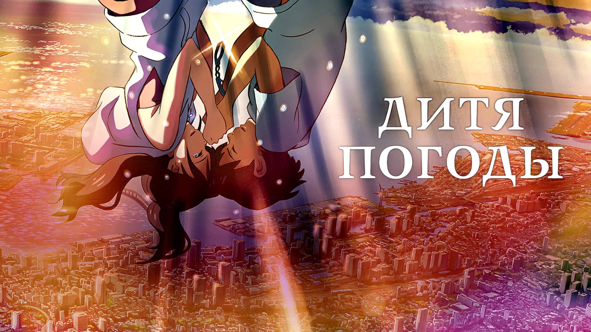 Аниме клип - Дитя погоды (AMV)