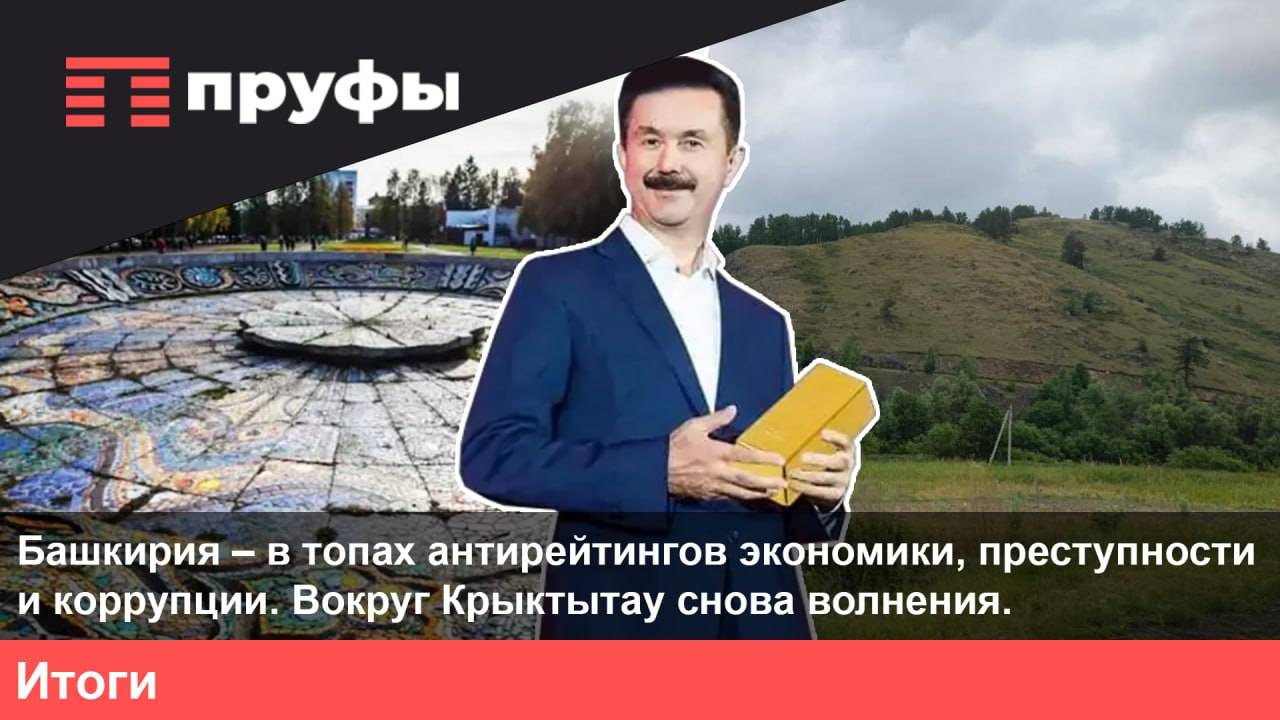 Башкирия – в топах антирейтингов экономики и коррупции. Вокруг Крыктытау снова волнения