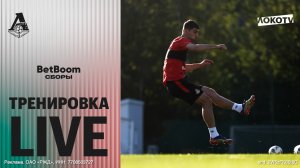 Тренировка LIVE | За день до товарищеского матча с «Динамо»