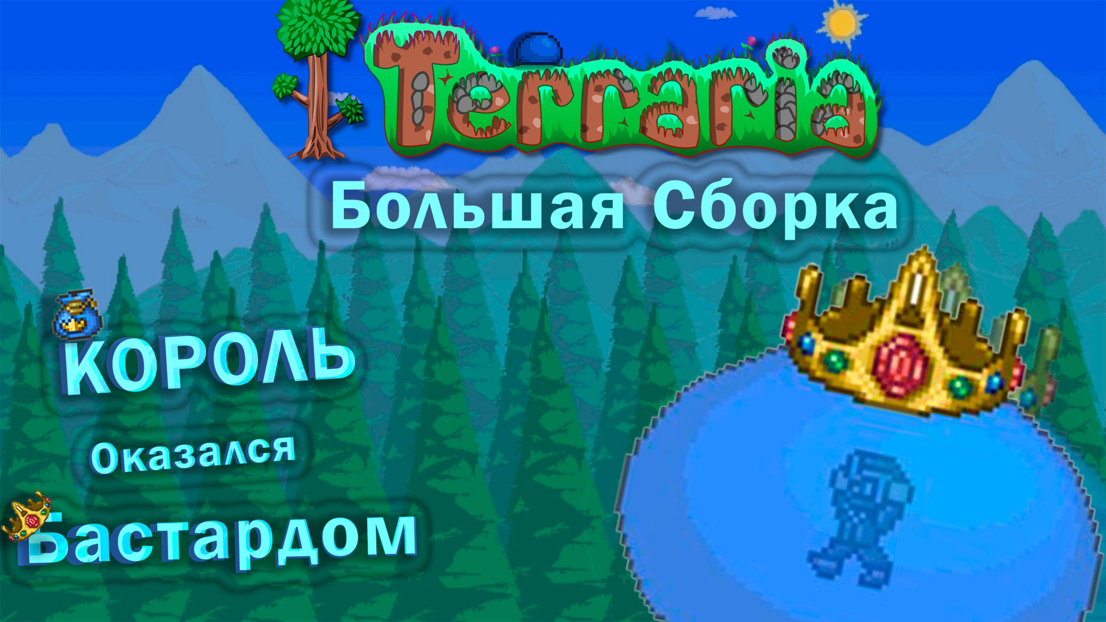 Террария "Большая сборка" #3 - Thorium mod / Fargos mod / The Stars Above / INFERNUM Mod и ДРУГИЕ