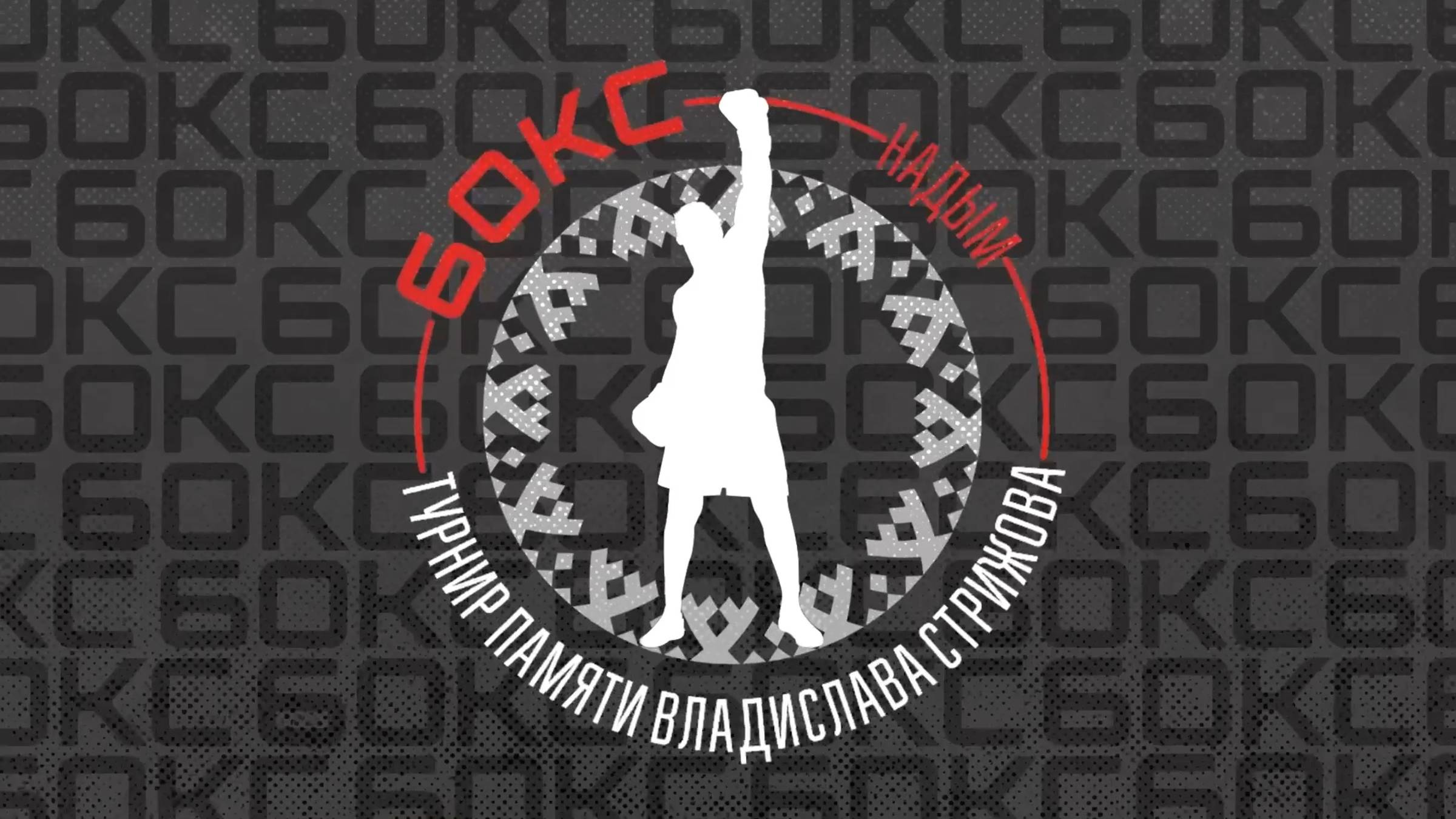 03.12.2023 г. XXI традиционный турнир по боксу памяти Владислава Стрижова. 2 часть