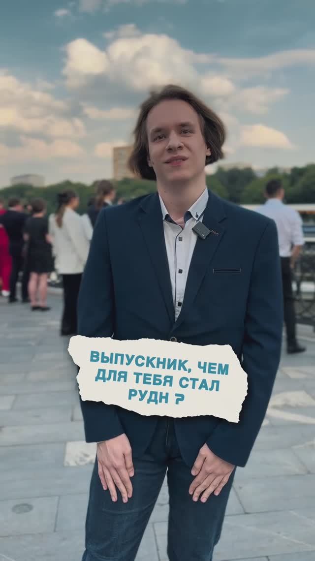 Чем для тебя стал РУДН за время учёбы?