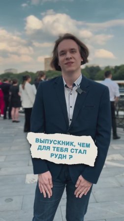 Чем для тебя стал РУДН за время учёбы?