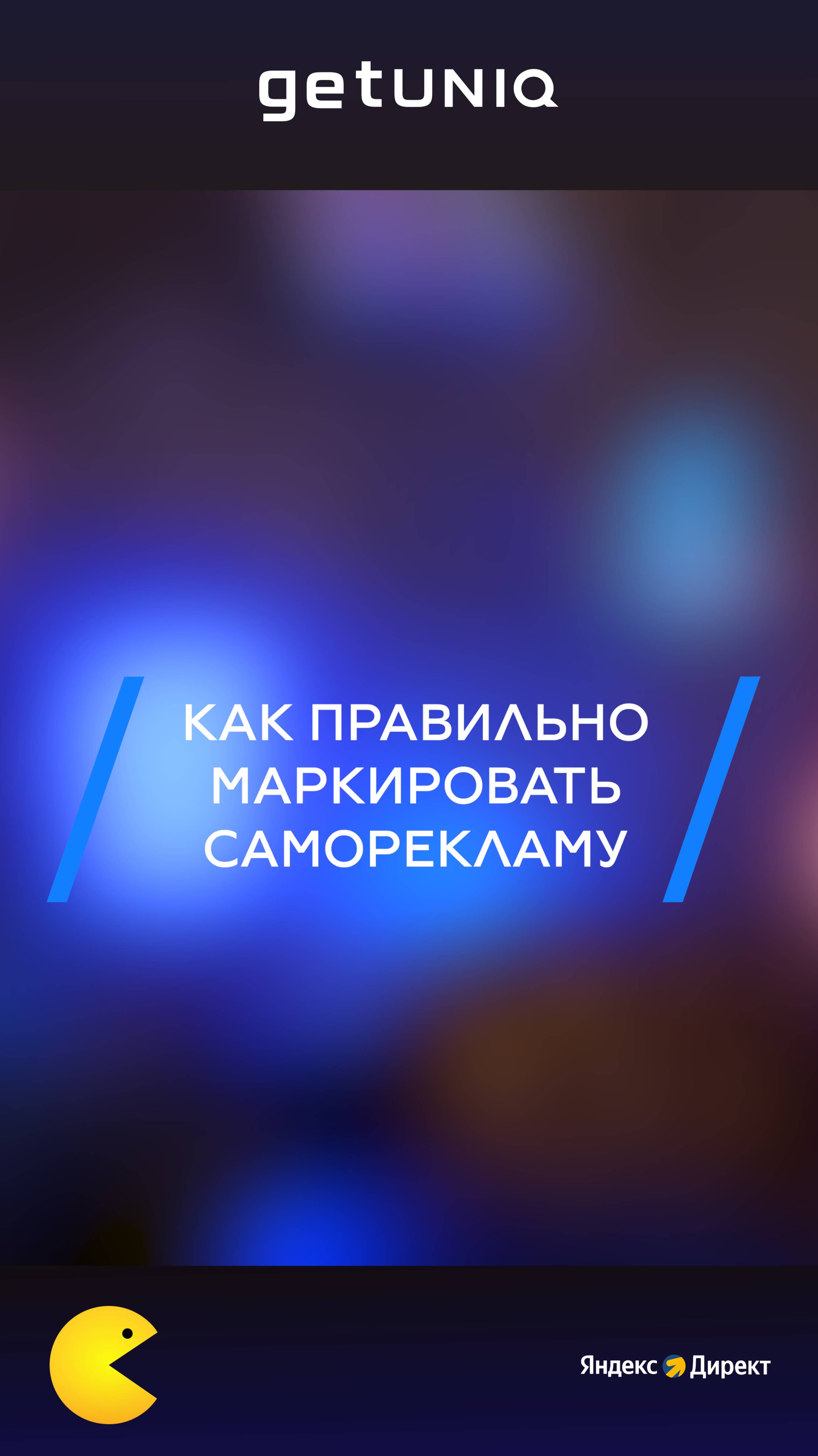 Как правильно маркировать саморекламу? #рек #реки #реклама