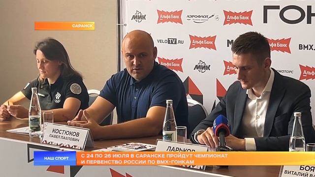 Пресс-конференция перед Чемпионатом России по ВМХ