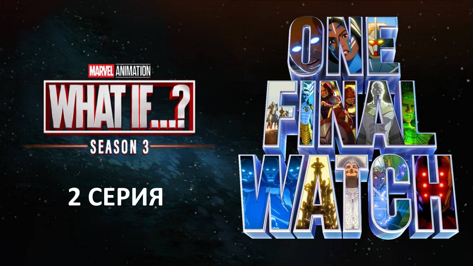 Обзор мультсериала "Что, если...?" 3 сезон 2 серия