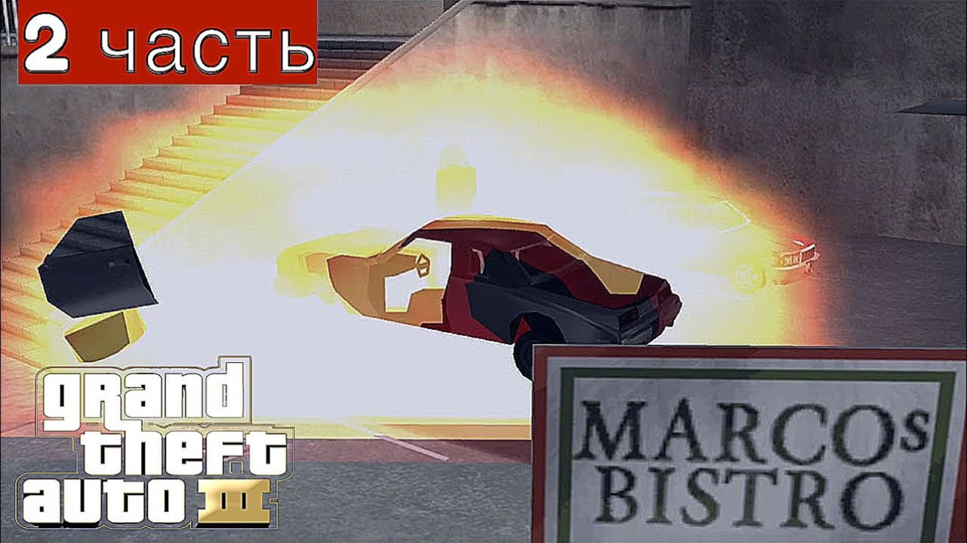 Последний ужин губастого ➤ Grand Theft Auto 3 #2