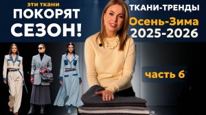 эти ткани ПОКОРЯТ СЕЗОН!  полоска, ёлочка, «соль и перец»: ТКАНИ, которые В МОДЕ этой ОСЕНЬЮ