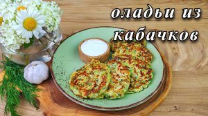 Оладьи из кабачков на сковороде. Просто и вкусно.