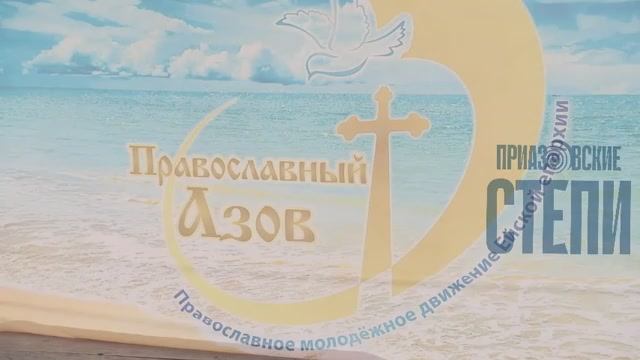 Ейский район принимал участников фестиваля «Православный Азов»