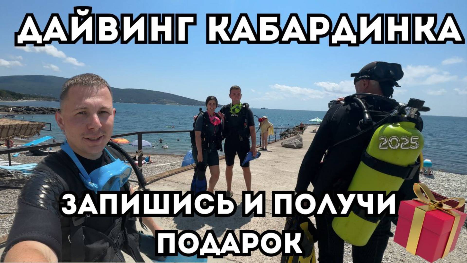 Дайвинг Кабардинка 2025