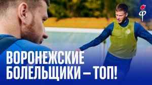 Воронежские болельщики – топ!
