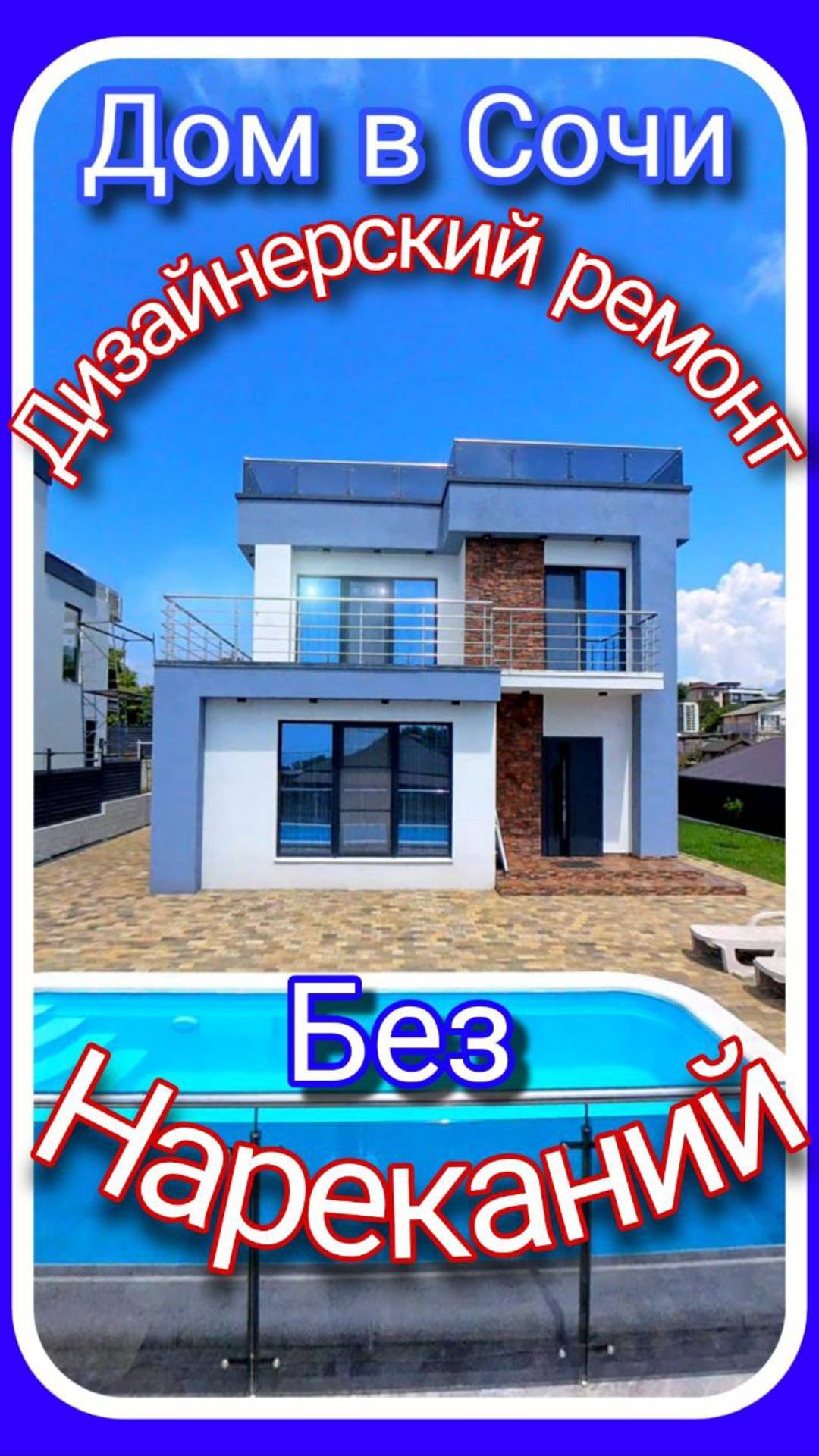 Дом в стиле Hi-Tech 150 м² на участке 7 сот. Дизайнерский ремонт, баня и море рядом. #домвсочи