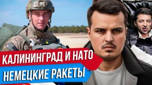 ПЛАН НАТО НА КАЛИНИНГРАД. ГЕРМАНИЯ ОТПРАВИТ РАКЕТЫ. ЕВРОСОЮЗ ПРИНЯЛ ЖЕСТКИЙ ПАКЕТ САНКЦИЙ.