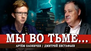 Пропаганда глупости или что с нашим образованием | Дмитрий Евстафьев | Артём Олоничев