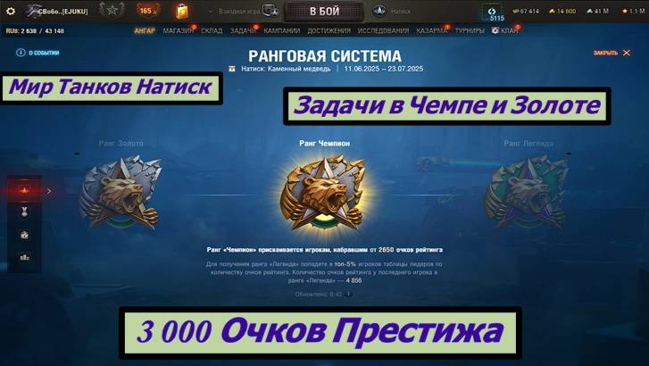 Мир Танков Натиск Задача в Чемпе и Золоте 3 000 Очков Престижа