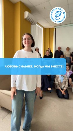 Любовь сильнее, когда мы вместе! ❤
