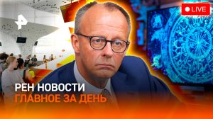 Геленджик принимает самолеты / Самоубийственные решения ЕС / Ретроградный Меркурий / ГЛАВНОЕ ЗА ДЕНЬ