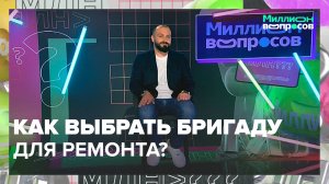 Ремонт без проблем: советы эксперта|Миллион вопросов — Москва 24|Контент