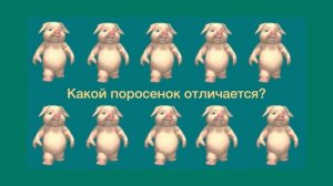 Только 1 из 10 найдет  поросенка с отличием в тесте на внимание