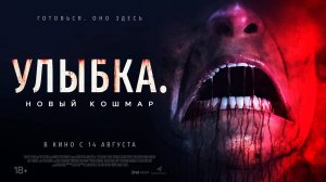 УЛЫБКА. НОВЫЙ КОШМАР. В КИНО С 14 АВГУСТА!