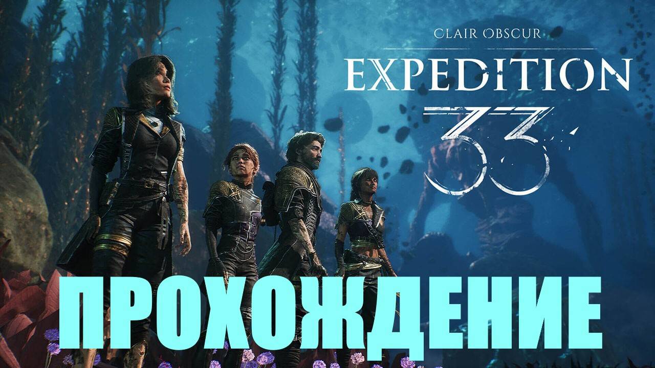 Прохождение Clair Obscur Expedition 33 #10