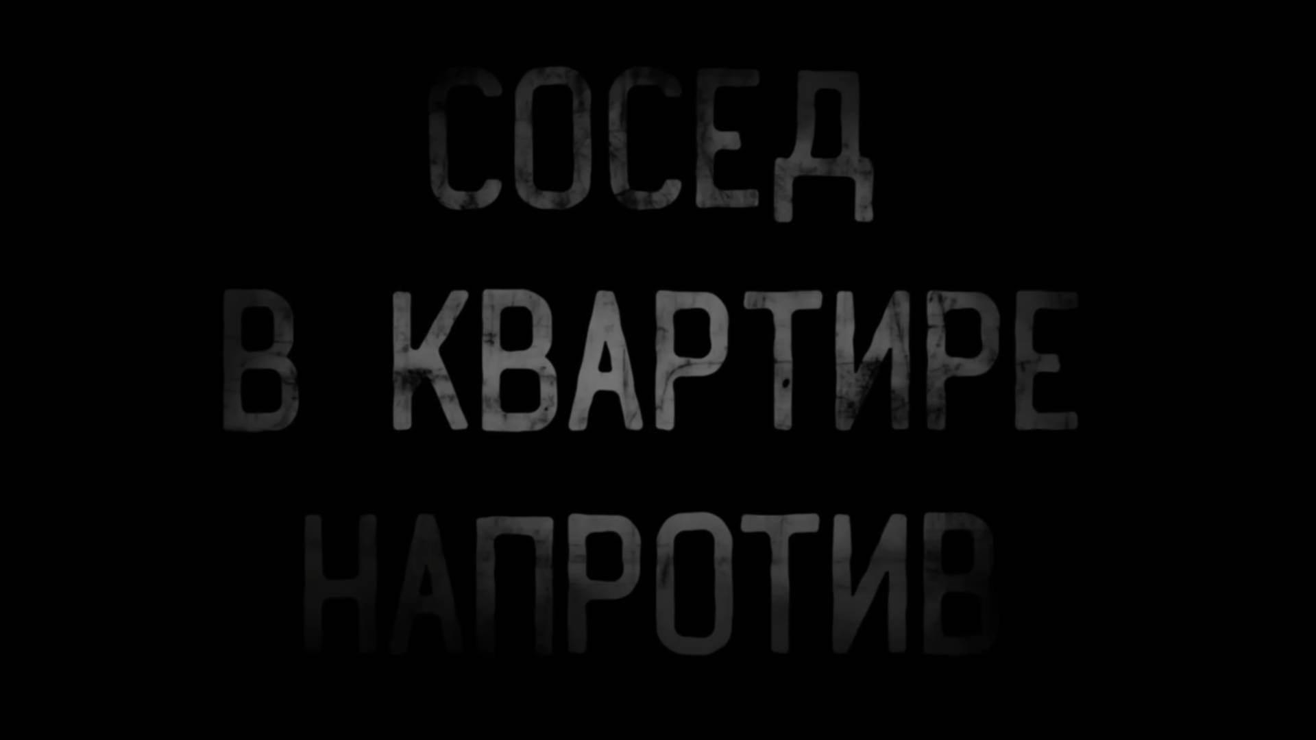 Страшные истории СОСЕД В КВАРТИРЕ НАПРОТИВ Аудио история