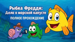 Рыбка Фредди: Дело о морской капусте ➤ ПОЛНОЕ ПРОХОЖДЕНИЕ БЕЗ КОММЕНТАРИЕВ