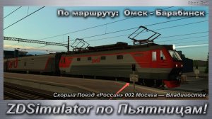 ZDSimulator по Пьятницам! Скорый Поезд Россия 002 Москва — Владивосток По маршруту  Омск - Барабинск