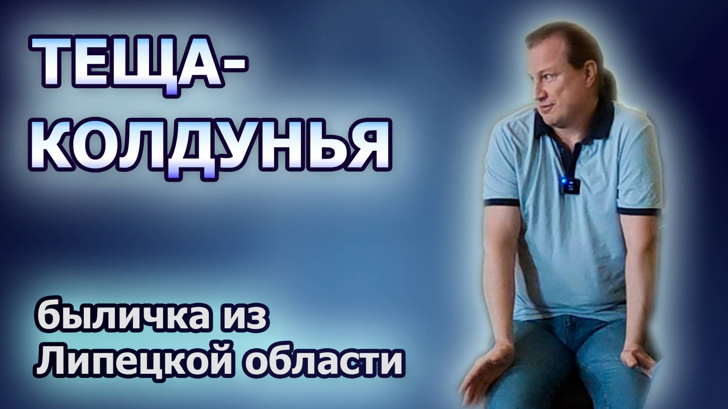 Теща-колдунья - быличка из Липецкой области с обсуждением смысла