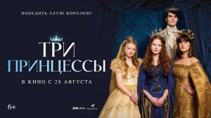 ТРИ ПРИНЦЕССЫ. В КИНО С 28 АВГУСТА!