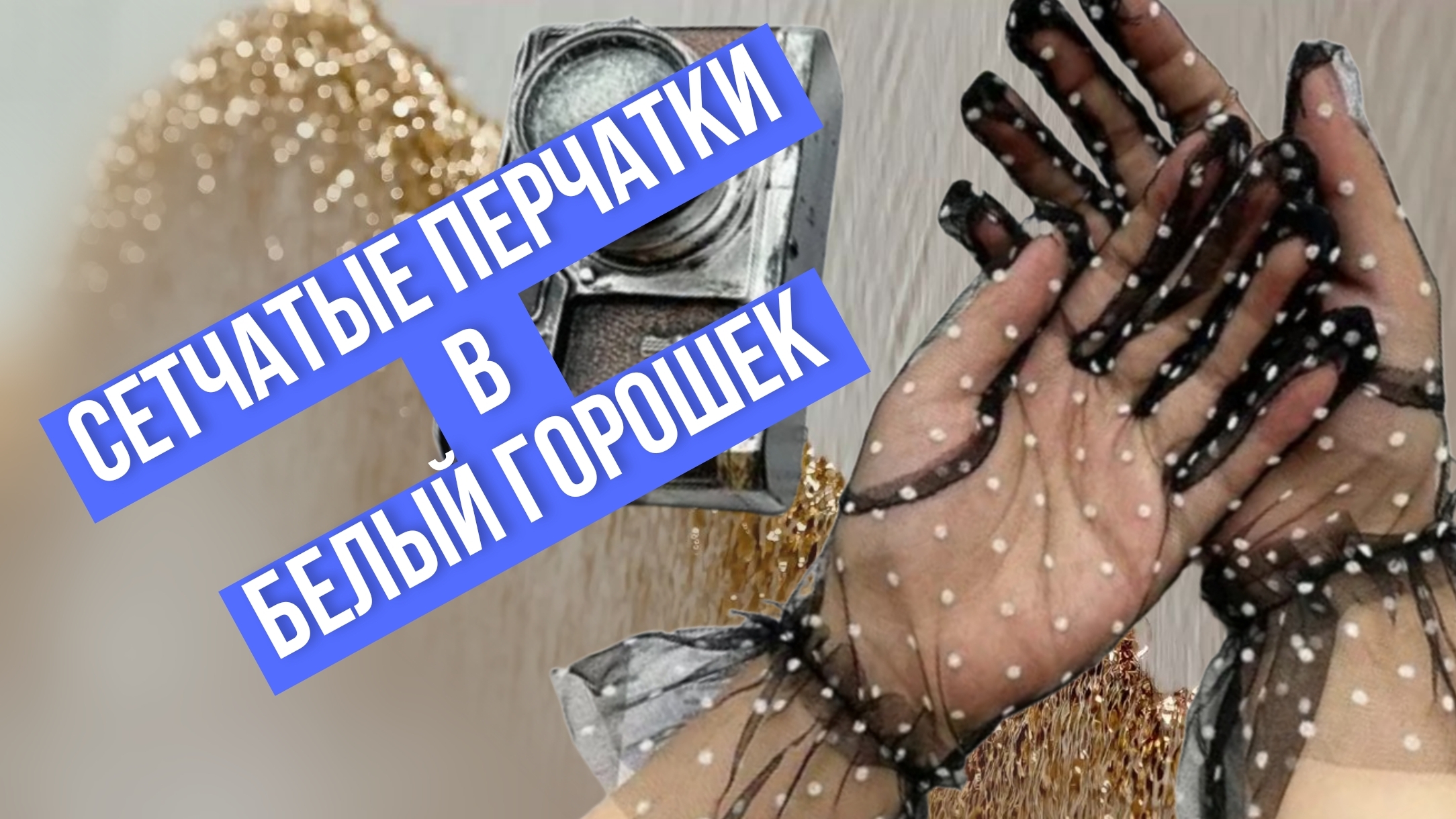 Чёрные сетчатые перчатки в белый горшочек